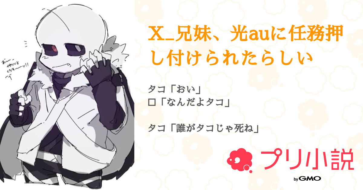 第4話：2話（X_兄妹、光auに任務押し付けられたらしい）｜無料スマホ夢小説ならプリ小説 byGMO